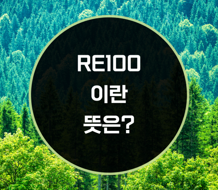 RE100 뜻, 무엇일까? : 네이버 블로그