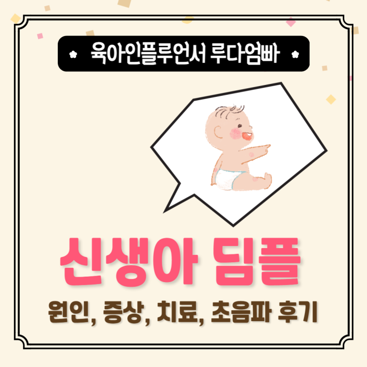 신생아 엉덩이 딤플 원인 증상 치료 및 병원 초음파검사 후기 네이버 블로그