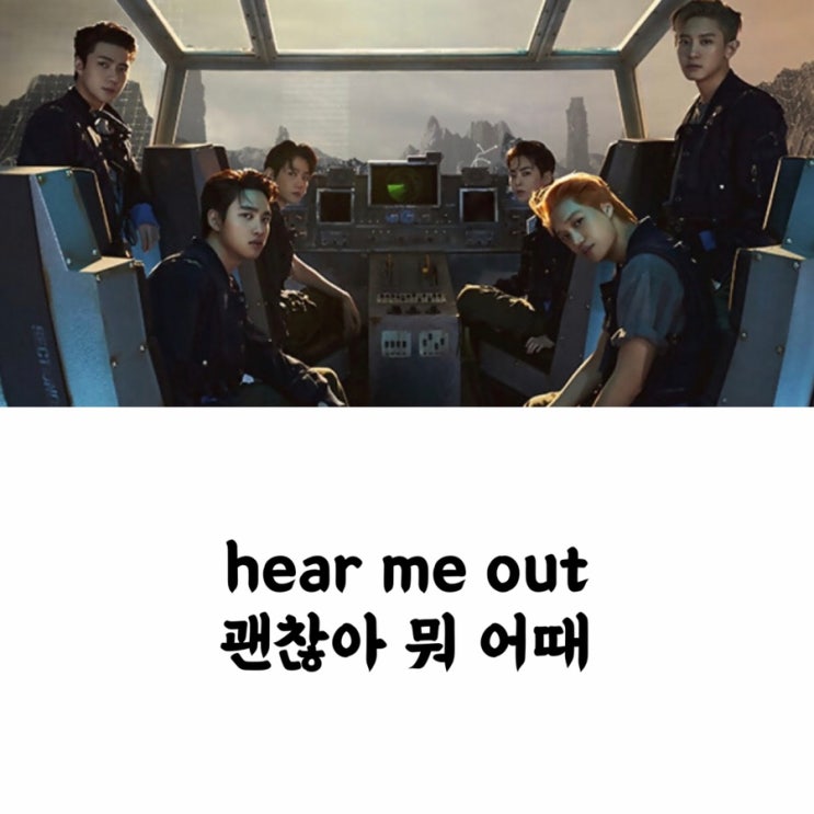 엑소 EXO - Hear Me Out 노래 가사, 곡 정보 : 네이버 블로그