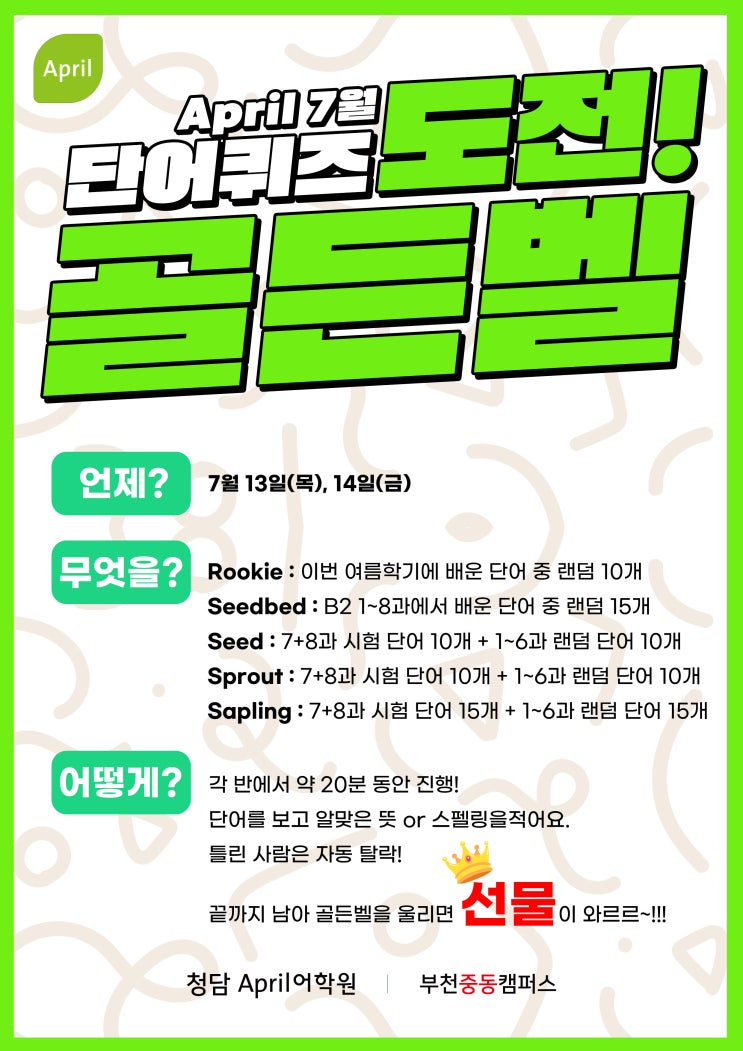 부천중동에이프릴어학원부천초등영어부천중동영어학원 2023 여름학기 도전 골든벨 단어퀴즈 네이버 블로그