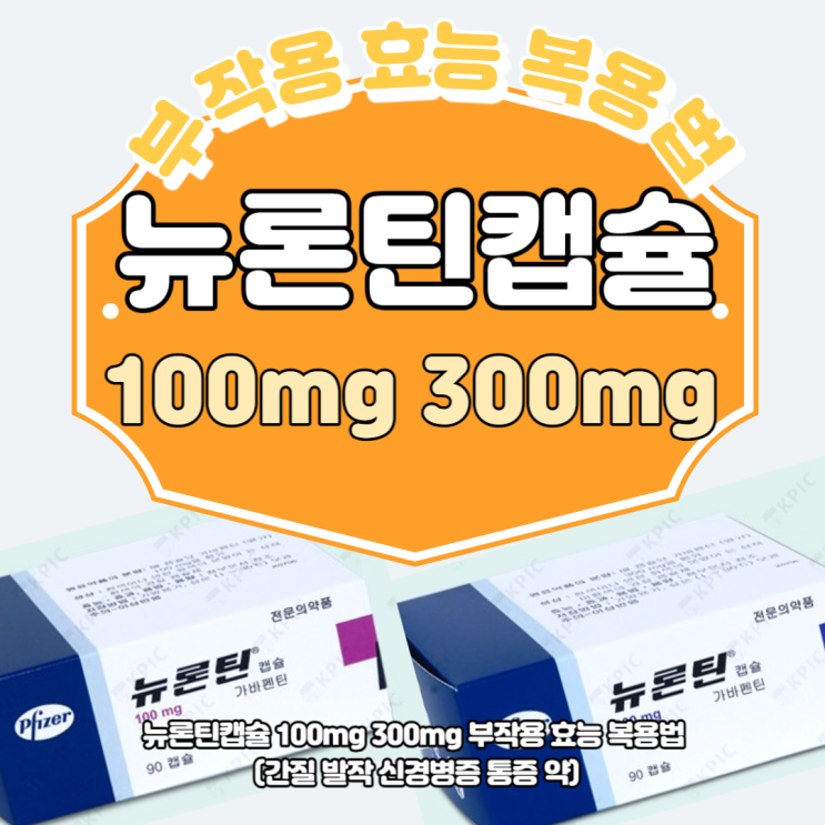 뉴론틴캡슐 100mg 300mg 부작용 효능 복용법 간질 발작 신경병증 통증 약 네이버 블로그