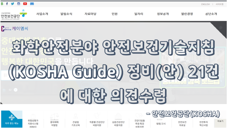 [ 주식회사 케이엠씨 ] 화학안전분야 안전보건기술지침(KOSHA Guide) 정비(안) 21건에 대한 의견수렴 : 네이버 블로그