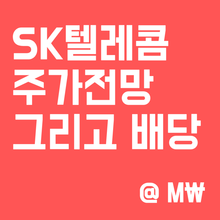Sk텔레콤 주가 전망 및 배당금 네이버 블로그