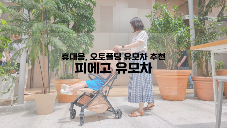 접이식 초경량 휴대용 피에고 유모차 기내용 기내반입용 아기유모차 유아차 추천 네이버 블로그