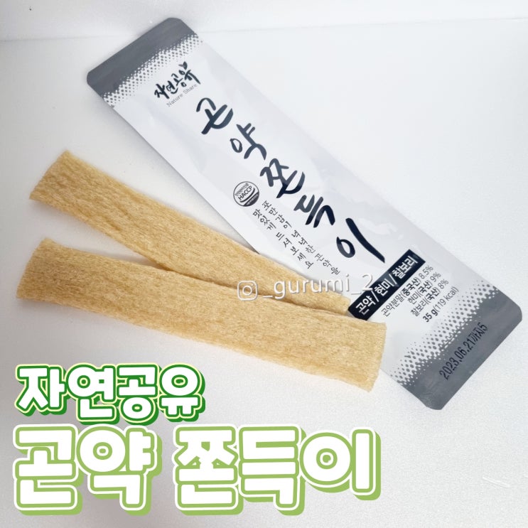 자연공유 곤약 쫀득이 영양정보 및 칼로리 포만감 가득 쫀드기 맛있게 먹는 방법 네이버 블로그