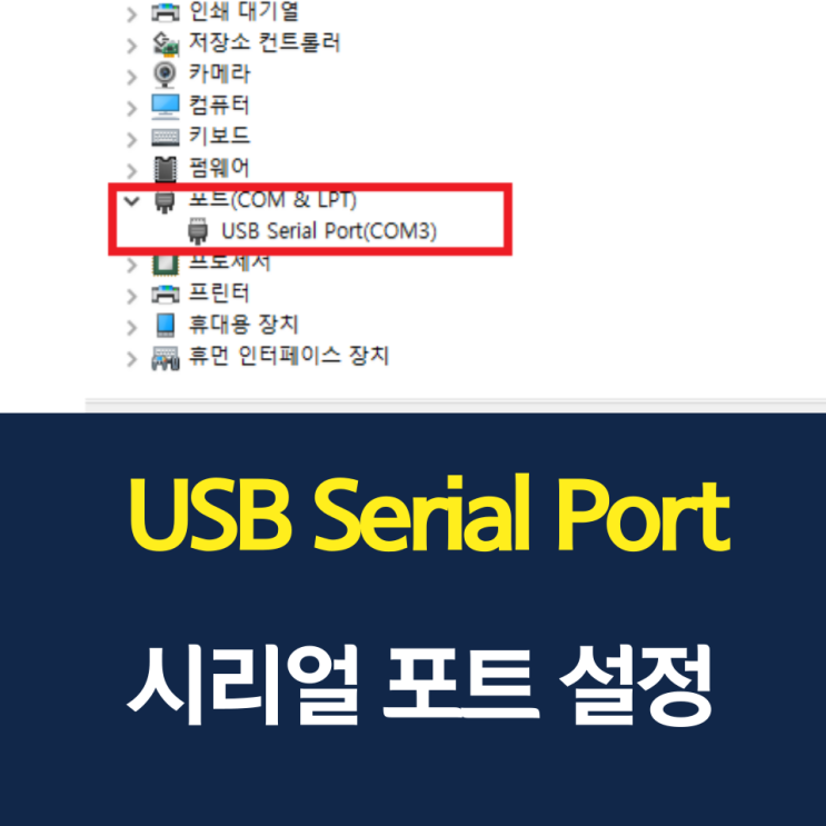 USB Serial Port(COM3)☞포트(COM & LPT) + 장치관리자 포트 설정 확인 : 시리얼 포트 설정 방법 ...