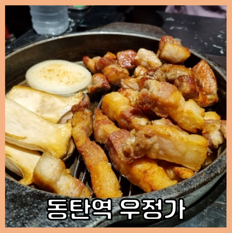 우정가 동탄역 회식장소 고기집으로 강추 또간집 네이버 블로그