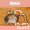 정자역 점심 정갈하고 깔끔한 돼지곰탕 동봉관 정자점주차정보 네이버 블로그