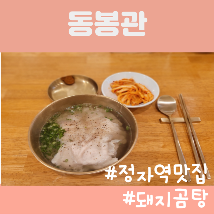 정자역 점심 정갈하고 깔끔한 돼지곰탕 동봉관 정자점주차정보 네이버 블로그