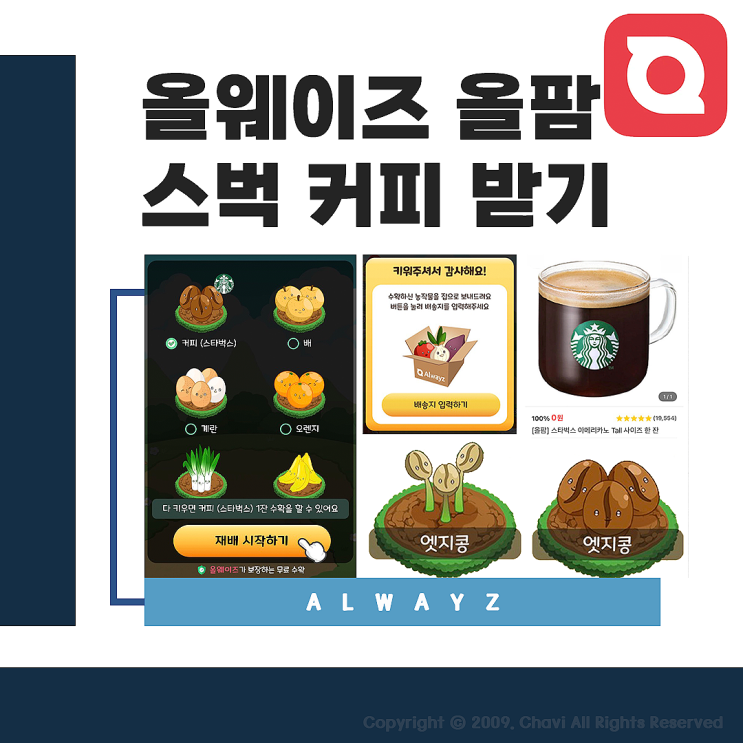 올웨이즈 올팜으로 농작물 키워 스타벅스 커피 무료로 받기 반복가능 네이버 블로그