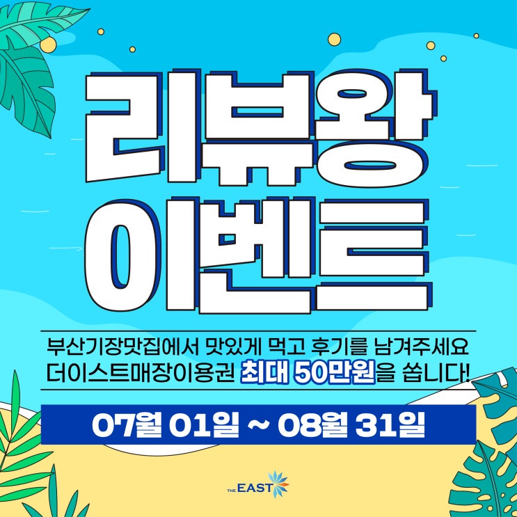07 08월 더이스트인부산 리뷰왕 이벤트 최대 50만원을 쏩니다💖 네이버 블로그