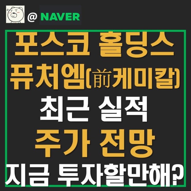 포스코 홀딩스 케미칼 1분기 실적과 주가 정리 현재 주가에 투자할만한가 철강주 철강관련주 2차전지관련주 2차전지소
