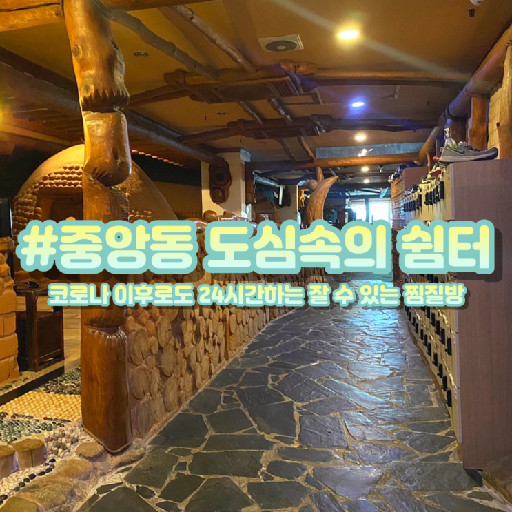 창원 중앙동 도심속의쉼터”24시간 찜질방 비오는날 데이트 네이버 블로그