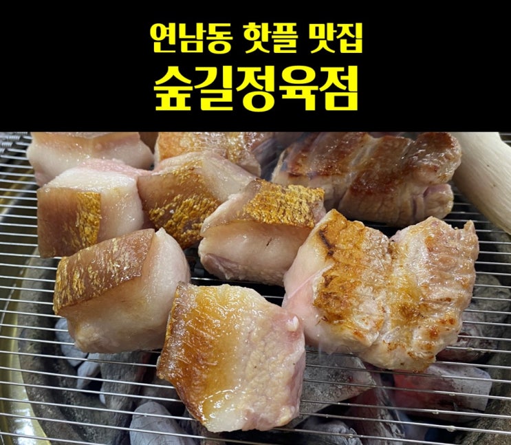 연남동 핫플고기집 추천 깍둑항정 맛집 숲길정육점 식감 좋은 깍둑고기 먹으러~ 네이버 블로그