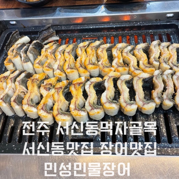 전주 서신동먹자골목 장어구이 몸보신 민성민물장어 네이버 블로그
