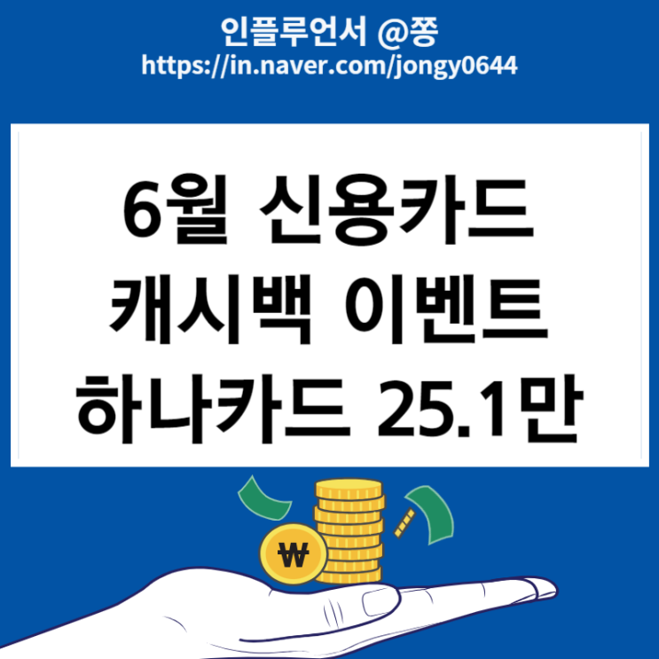 7월 네이버페이 신용카드 캐시백 발급 이벤트 풍차돌리기 하나카드 251만원 Kb국민 Wesh 네이버 블로그