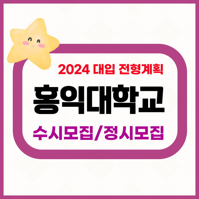 2024 홍익대학교 입시요강 분석 홍익대 서울캠퍼스 세종캠퍼스 수시 정시 모집 전형 네이버 블로그