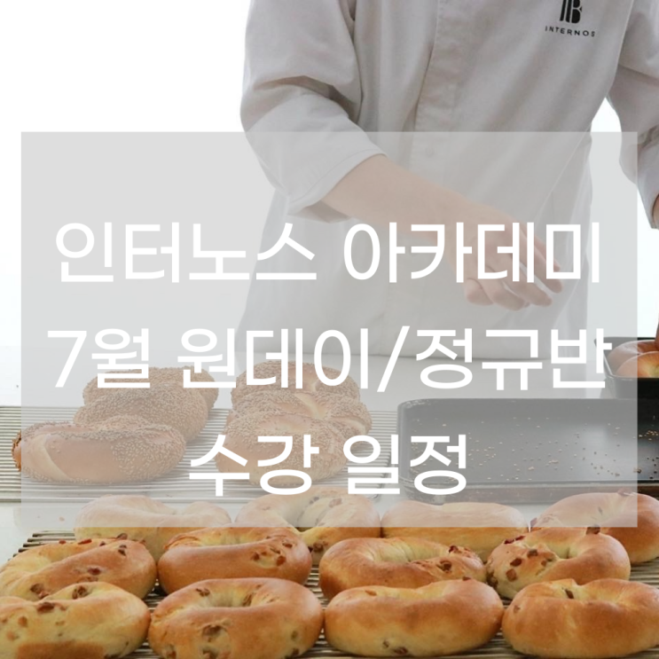 마감 7월｜ 인터노스 베이킹 정규반 원데이 클래스 세종제과제빵학원 세종베이킹클래스 대전베이킹클래스 네이버 블로그