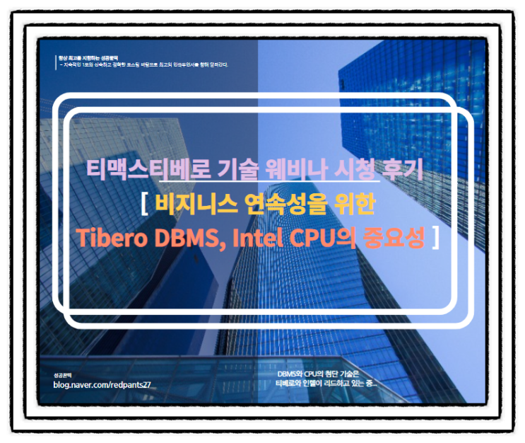 티맥스티베로 기술 웨비나 시청 후기 [ 비지니스 연속성을 위한 Tibero DBMS, Intel CPU의 중요성 ] : 네이버 블로그