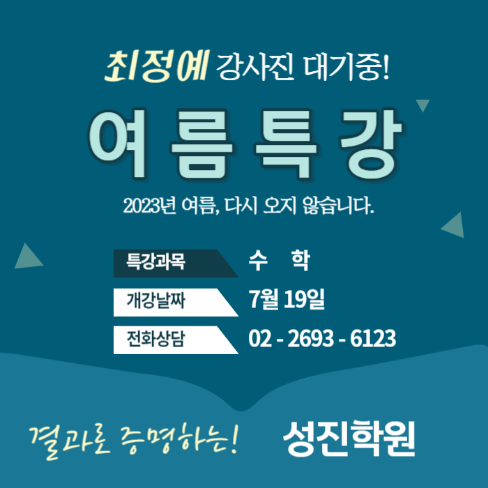 신월동 수학 영어 학원 성진 학원의 여름 방학 고등 수학 특강 개강 안내 네이버 블로그