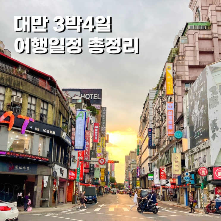 대만 3박4일 자유여행 코스 일정 총정리 Ft 준비물 체크리스트 공유 네이버 블로그
