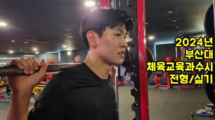 시스템체대입시 2024년 부산대 체육교육과수시 전형실기 김해체대입시 장유체대입시 율하체대입시 네이버 블로그