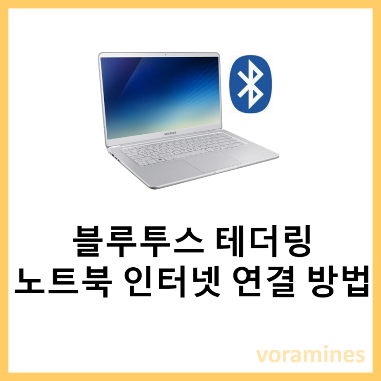 블루투스 테더링 설정 및 노트북 인터넷 연결 방법 네이버 블로그