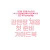 무료나눔자료집 📖김앤장비서채용 첫 준비 가이드북📖 신청하세요 20p 이상어디서도 찾기 힘든 꿀자료 공유받고 제대로