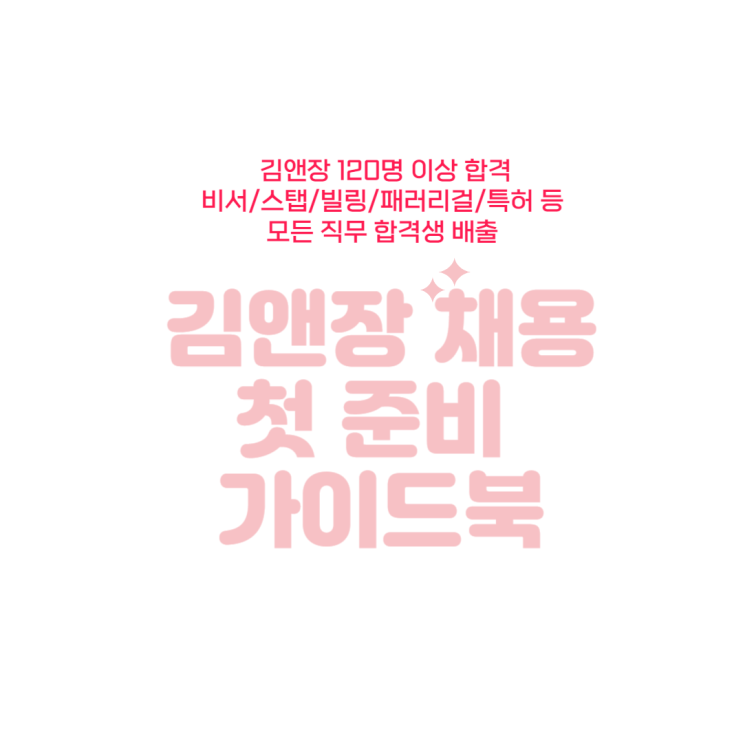무료나눔자료집 📖김앤장비서채용 첫 준비 가이드북📖 신청하세요 20p 이상어디서도 찾기 힘든 꿀자료 공유받고 제대로