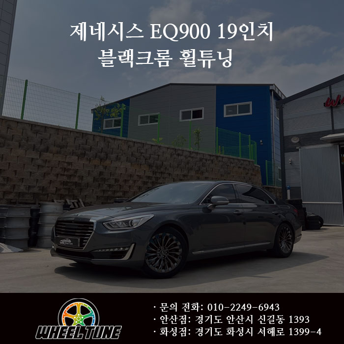 제네시스 EQ900 19인치 블랙크롬 휠교체 / 휠 기스났을때 꿀팁 : 네이버 블로그