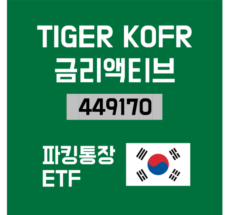 [ETF 비교] “파킹통장 ETF #6 vs. #2 = TIGER KOFR 금리액티브 (합성) (449170) vs. KODEX KOFR금리액티브 : 네이버 블로그