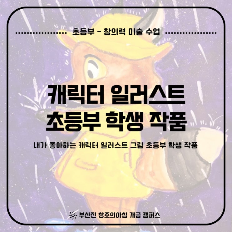 내가 좋아하는 캐릭터 일러스트 초등부 학생 작품 초등미술학원 개금창조의아침 초등학생 창의력미술수업 개금미술학원 가야