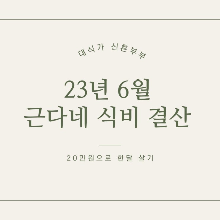 23년 6월 식비 결산 대식가 신혼부부 2인가구 20만원으로 한달 살기 네이버 블로그