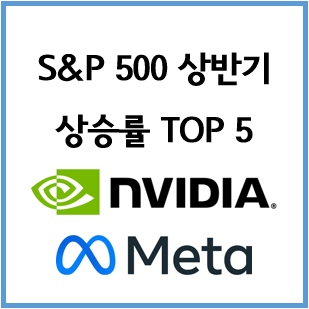 S&P500 상반기 상승률 TOP 5 / AI 반도체 관련주 엔비디아 주가 : 네이버 블로그