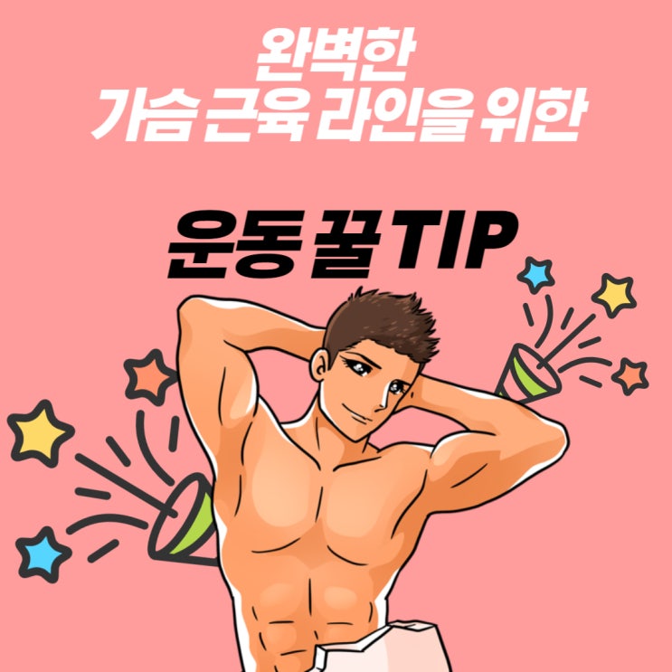 주안역pt 주안역헬스장 도화역pt 도화역헬스장 제물포역pt 제물포역헬스장 예쁜 가슴근육라인을 위한 아랫가슴 운동법