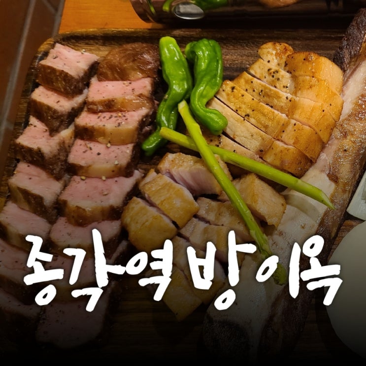 종각역맛집 종로 청계천 맛집 먹방유투버 입짧은햇님이 반했다는 방이옥 우대갈비 맛과 가격 네이버 블로그