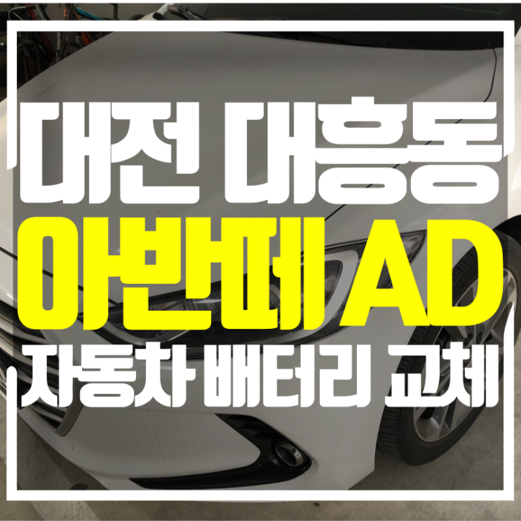 대전 아반떼 AD 배터리 시동 문제로 대흥동에서 델코 DIN 60HL 교체 진행 : 네이버 블로그