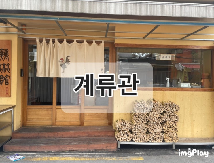 [신당동] “계류관” 포장 후기 - 힙당동,신당중앙시장, 황학시장 맛집 : 네이버 블로그