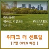 【위파크더센트럴】 광주중앙공원 2지구 민간공원특례사업 호반위파크 중앙공원 7월 Open 예정 네이버 블로그