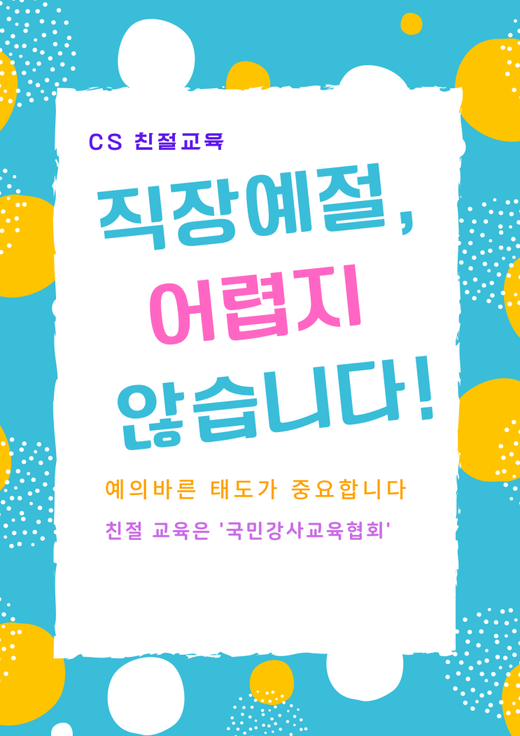 [직장예절교육]센스있는 직장인의 직장예절교육 한번파헤쳐봅시다 이서윤 강사 : 네이버 블로그