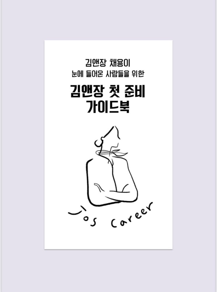 무료나눔신청 📖김앤장채용 첫 준비 가이드북📖상시신청가능 김앤장비서스탭 처음 준비하는 분들 위해 공유합니다 네이버 블로그