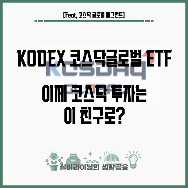 KODEX 코스닥글로벌 ETF 매력적인 코스닥 투자 방법? : 네이버 블로그