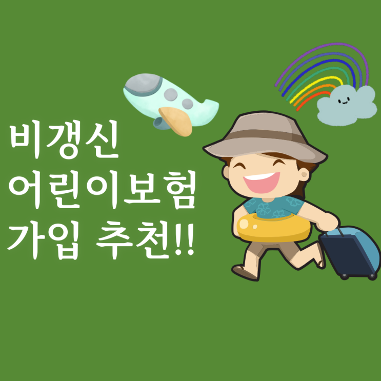 비갱신 어린이보험 가입 나이 추천 네이버 블로그