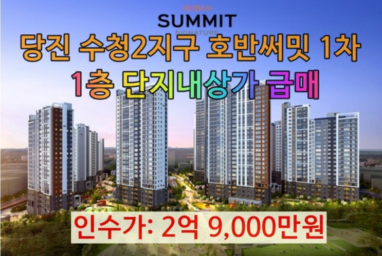당진수청2지구 호반써밋 시그니처 1차 근생2 상가 101호 102호 103호 급매 네이버 블로그