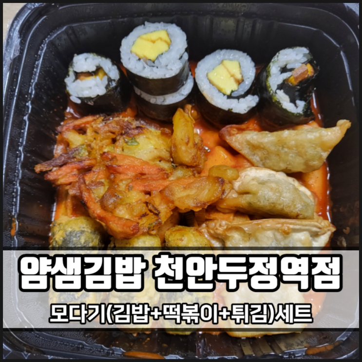 천안 얌샘김밥 천안두정역점 두정역분식 두정역점심메뉴feat모다기 네이버 블로그