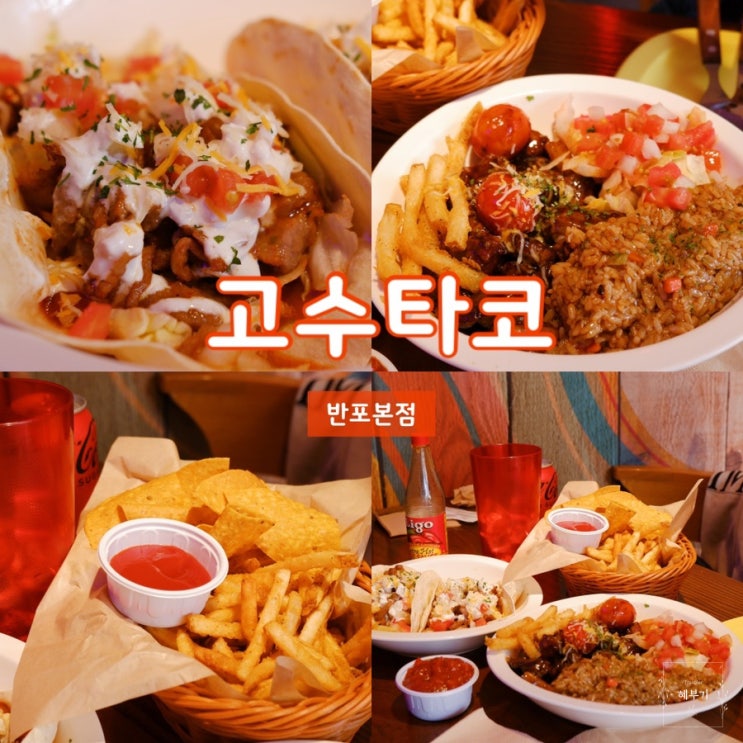 잠원동맛집 고터맛집으로 고속터미널역 놀거리 데이트 코스로 방문하기 좋는 고수타코 반포본점 네이버 블로그