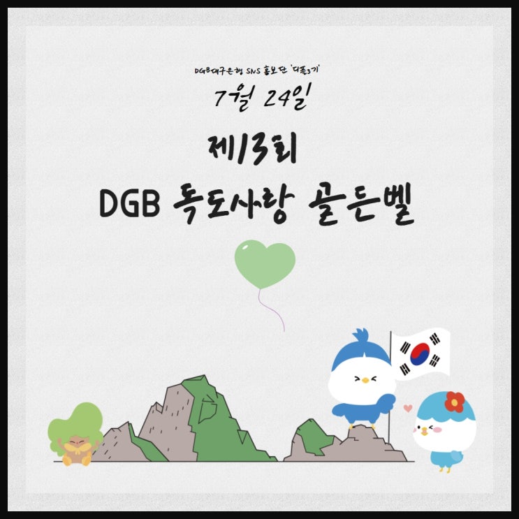 DGB대구은행 'sns' 홍보단 「디플 3기」_DGB대구은행 ESG활동(DGB독도사랑골든벨) : 네이버 블로그