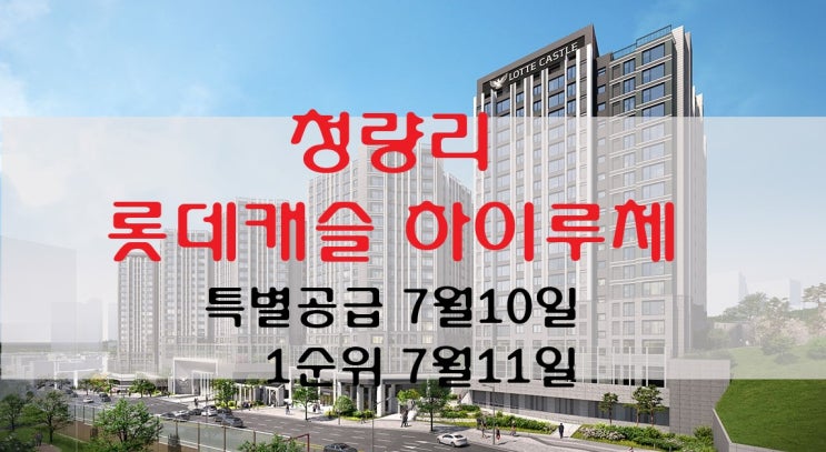 서울시 청량리 롯데캐슬 하이루체 입주자모집공고 분양가 분양일정 청약자격 입지분석 청량리 뉴타운 7구역 재개발 네이버 블로그