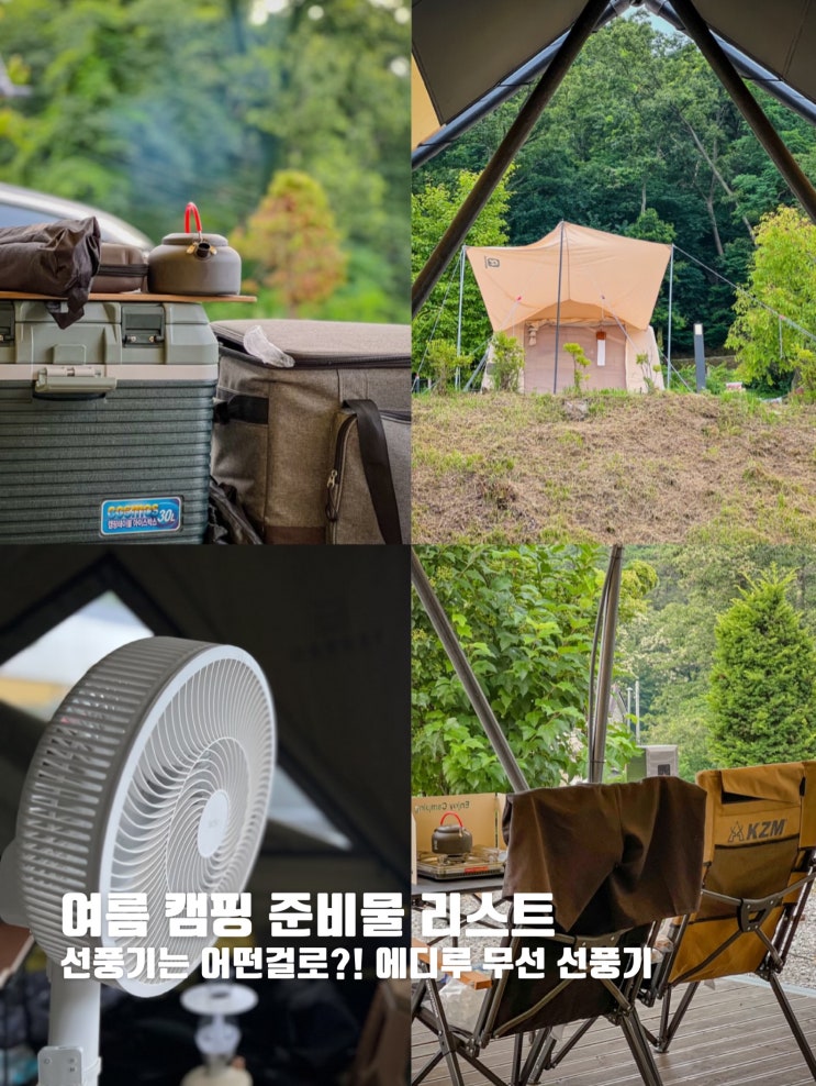 여름 캠핑 준비물리스트 무선 무소음 선풍기는 이걸로 네이버 블로그