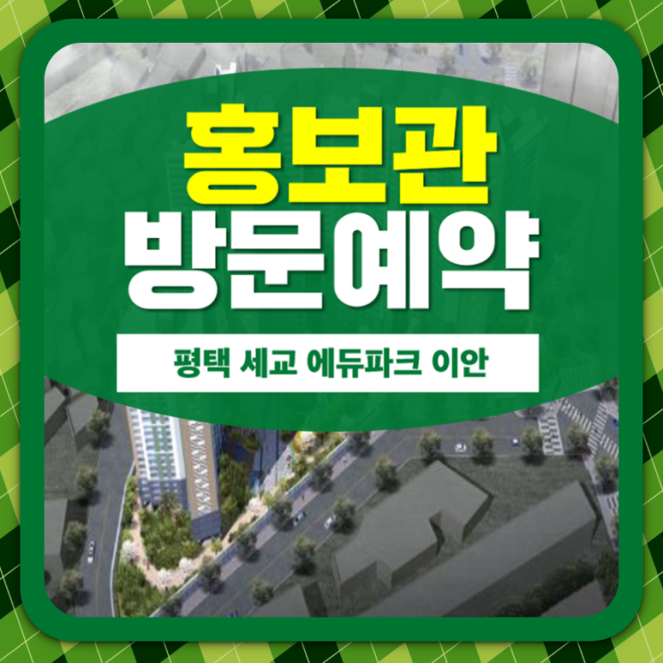 평택 지제역 아파트 세교 에듀파크 이안 공급정보 네이버 블로그